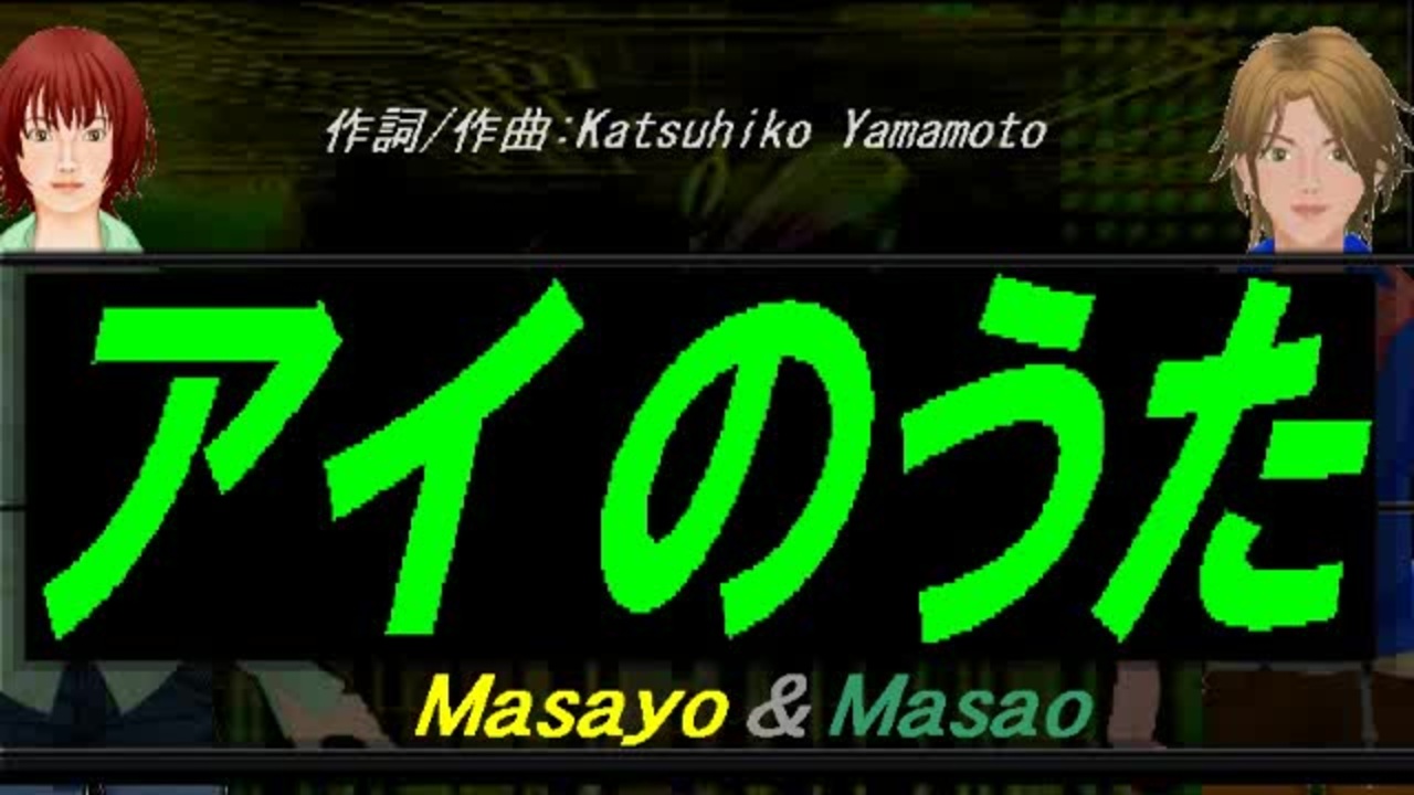 【Masayo＆Masao】アイのうた【カバー曲】 - ニコニコ動画