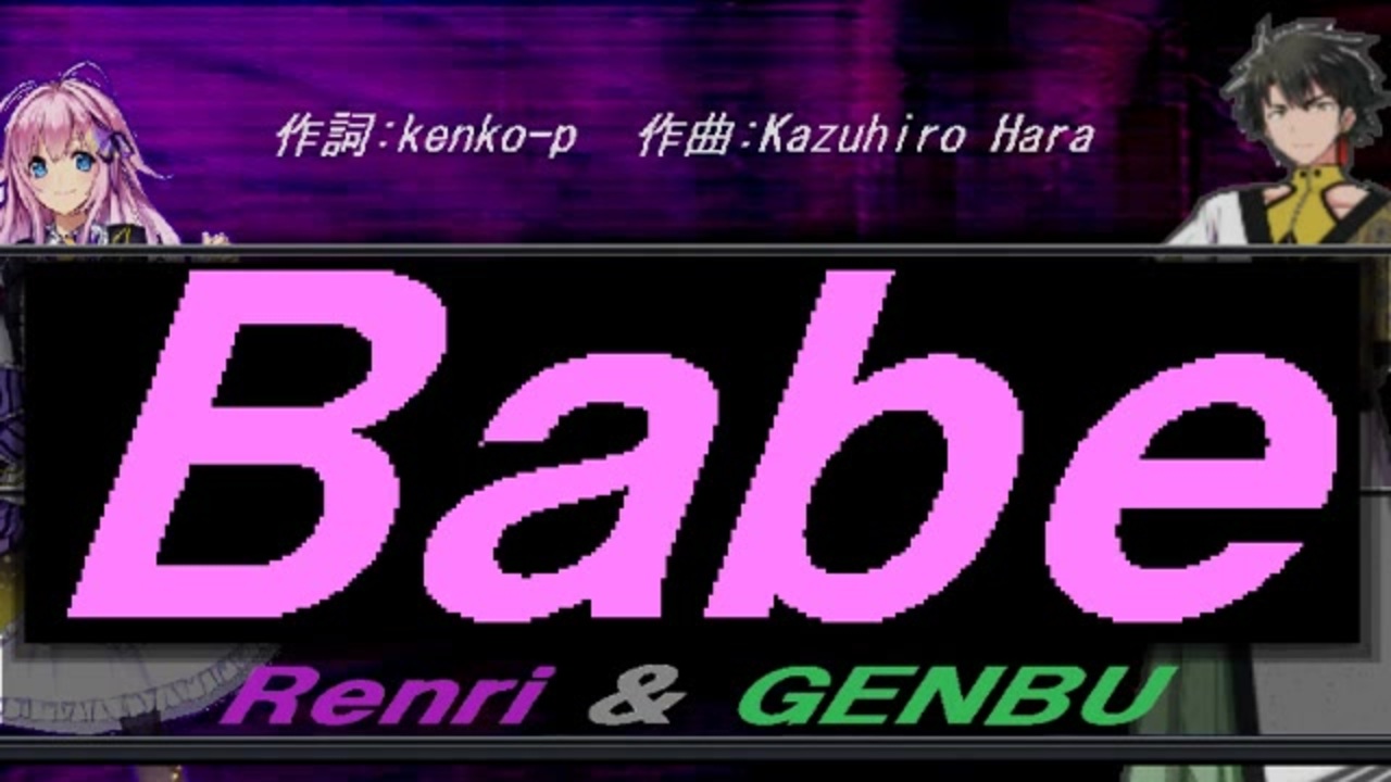 【GENBU&Renri】Babe【カバー曲】 - ニコニコ動画