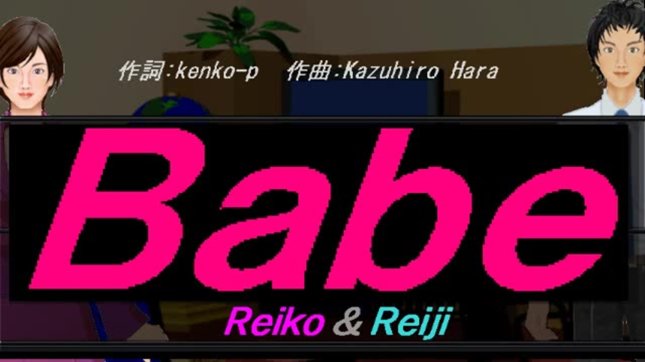 【Reiko＆Reiji】Babe【カバー曲】 - ニコニコ動画