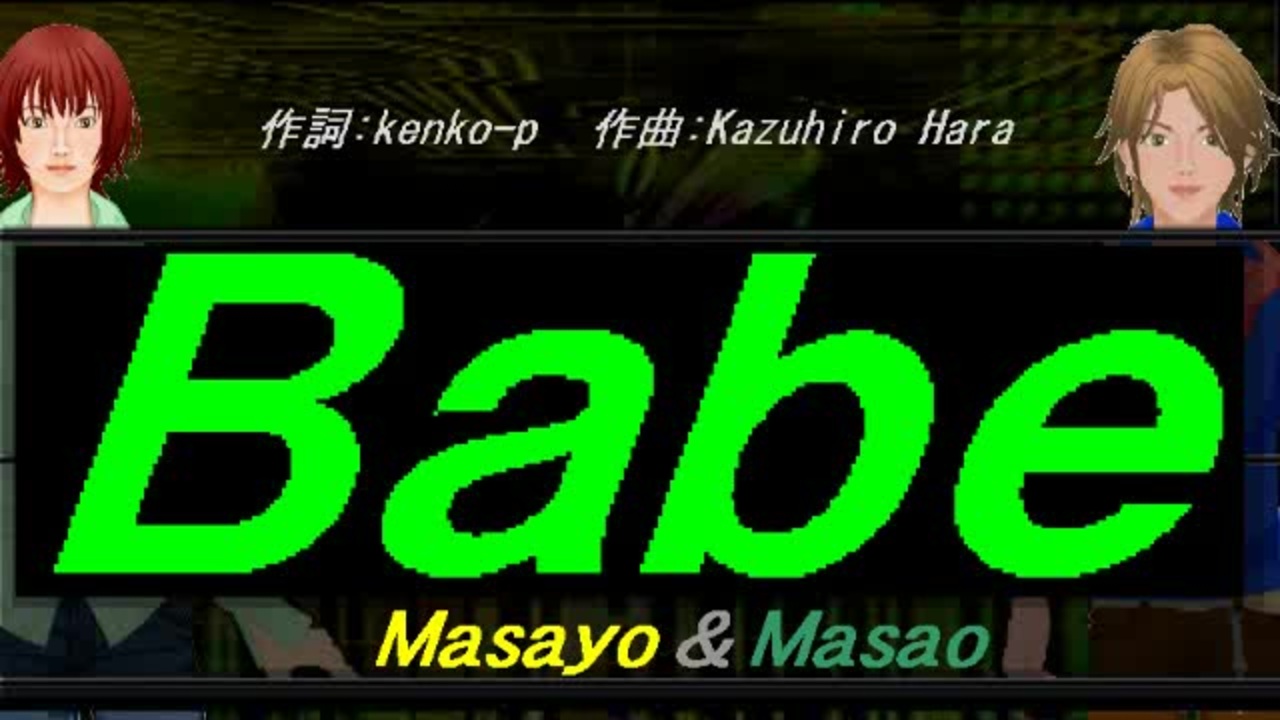 【Masayo＆Masao】Babe【カバー曲】 - ニコニコ動画