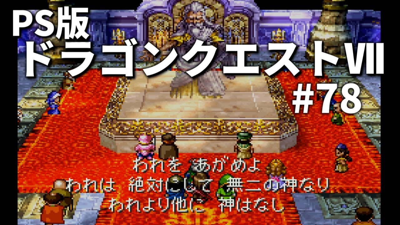 【ゆっくり実況】PS版ドラゴンクエストⅦ #78 - ニコニコ動画