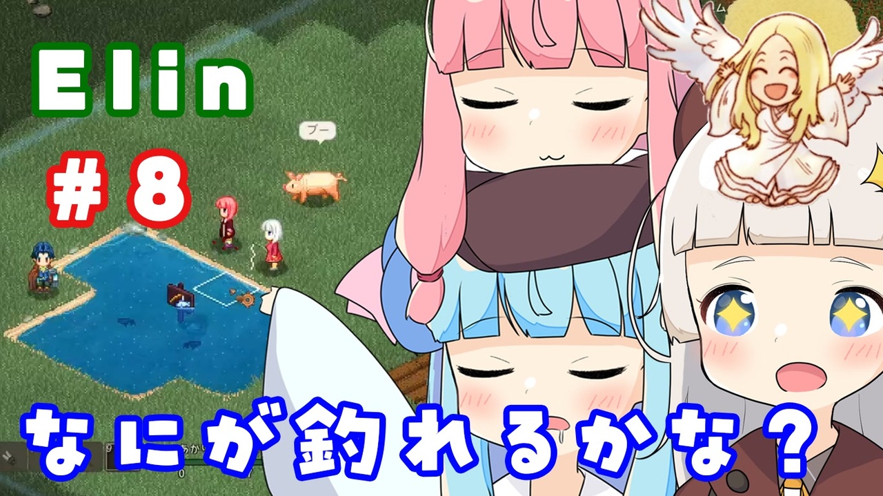 【Elin】蕾ちゃんたちのけんぜんなElin #8 - ニコニコ動画