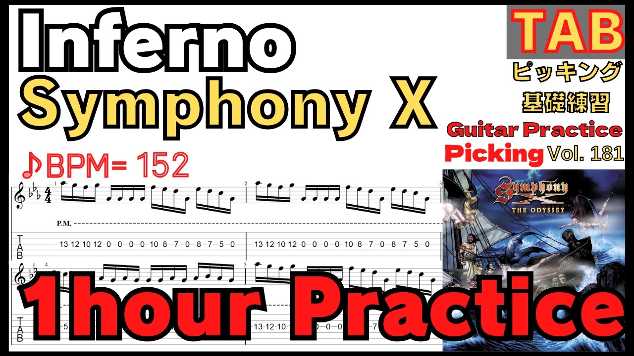 【超集中】Inferno - Symphony X Intro Guitar Michael Romeo TAB シンフォニーX マイケル ...
