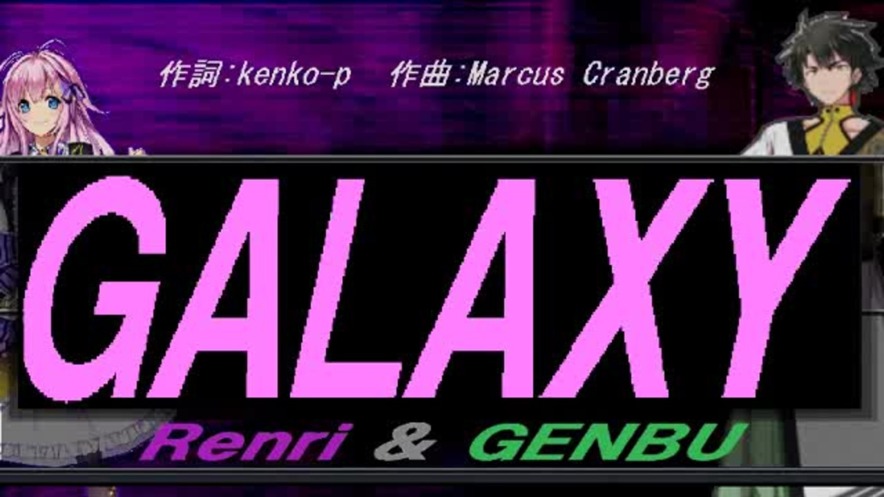 【GENBU&Renri】GALAXY【カバー曲】 - ニコニコ動画