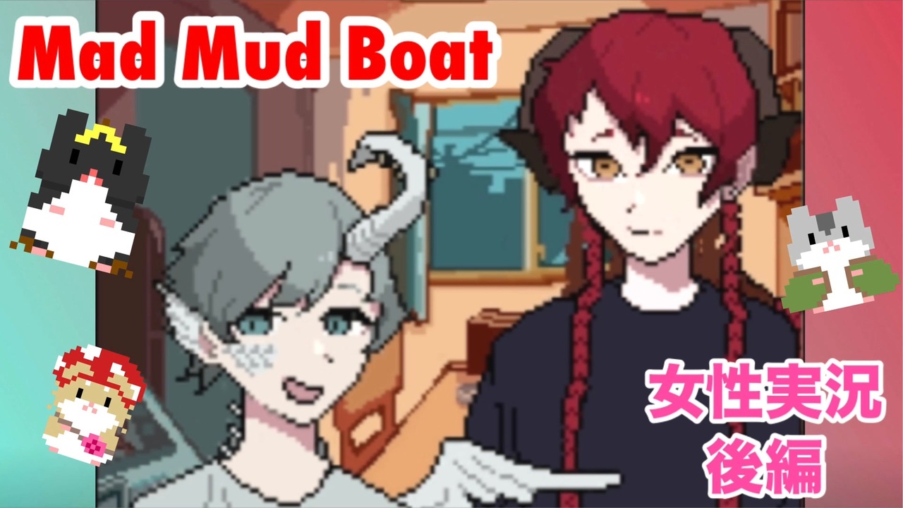 Mad Mud Boatをまったり実況 後編【女性実況】 - ニコニコ動画