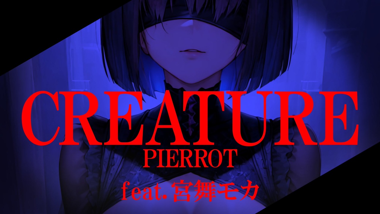 【PIERROT】CREATURE / feat. 宮舞モカ【カバー曲】 - ニコニコ動画