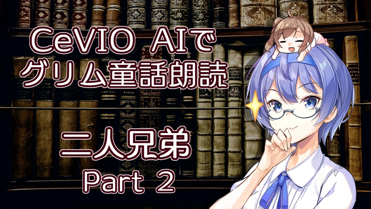 CeVIO AIでグリム童話朗読 「二人兄弟」 Part2 - ニコニコ動画