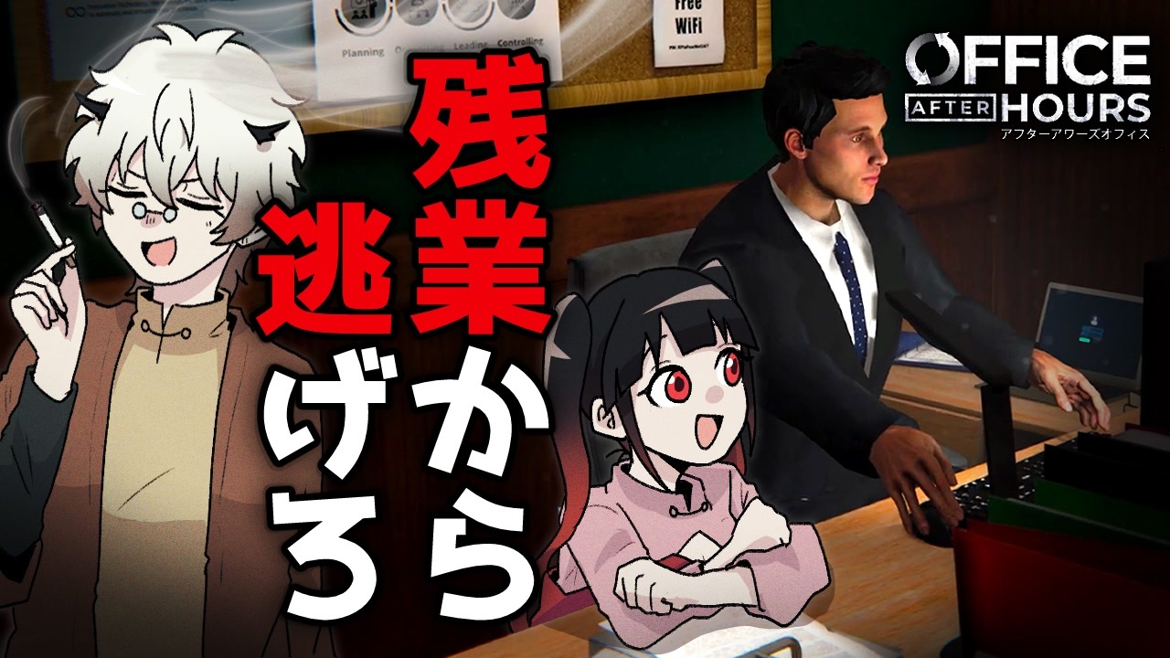 【デモ版】異変だらけのオフィスから、残業から逃げろ！【Office After Hours】 - ニコニコ動画