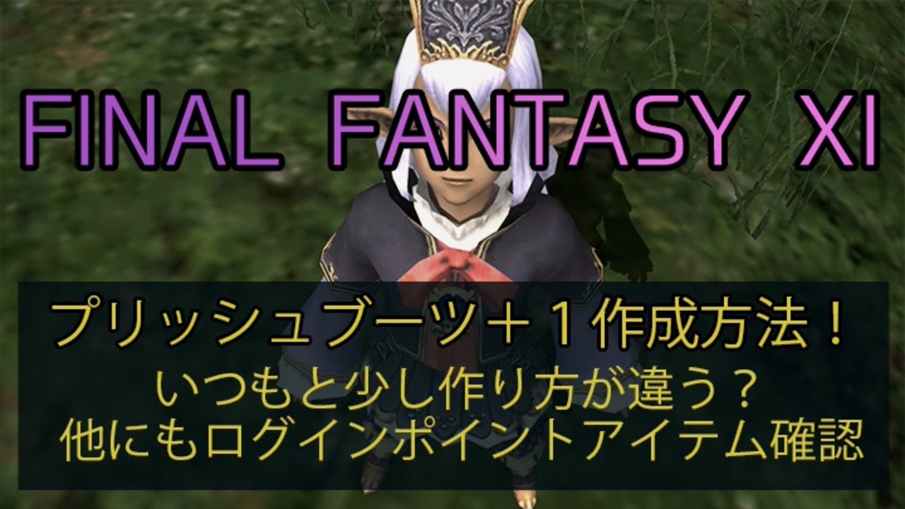 【FF11】プリッシュブーツ＋1作成方法！いつもと少し作り方が違う？他にもログインポイントアイテム確認 - ニコニコ動画