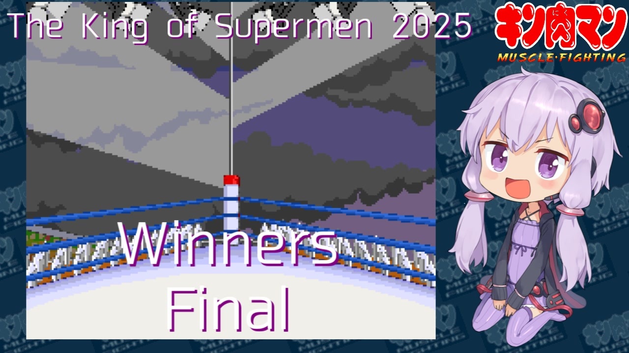 【マッスルファイト】The King of Supermen 2025 07 Winners Final【VOICEROID】 - ニコニコ動画