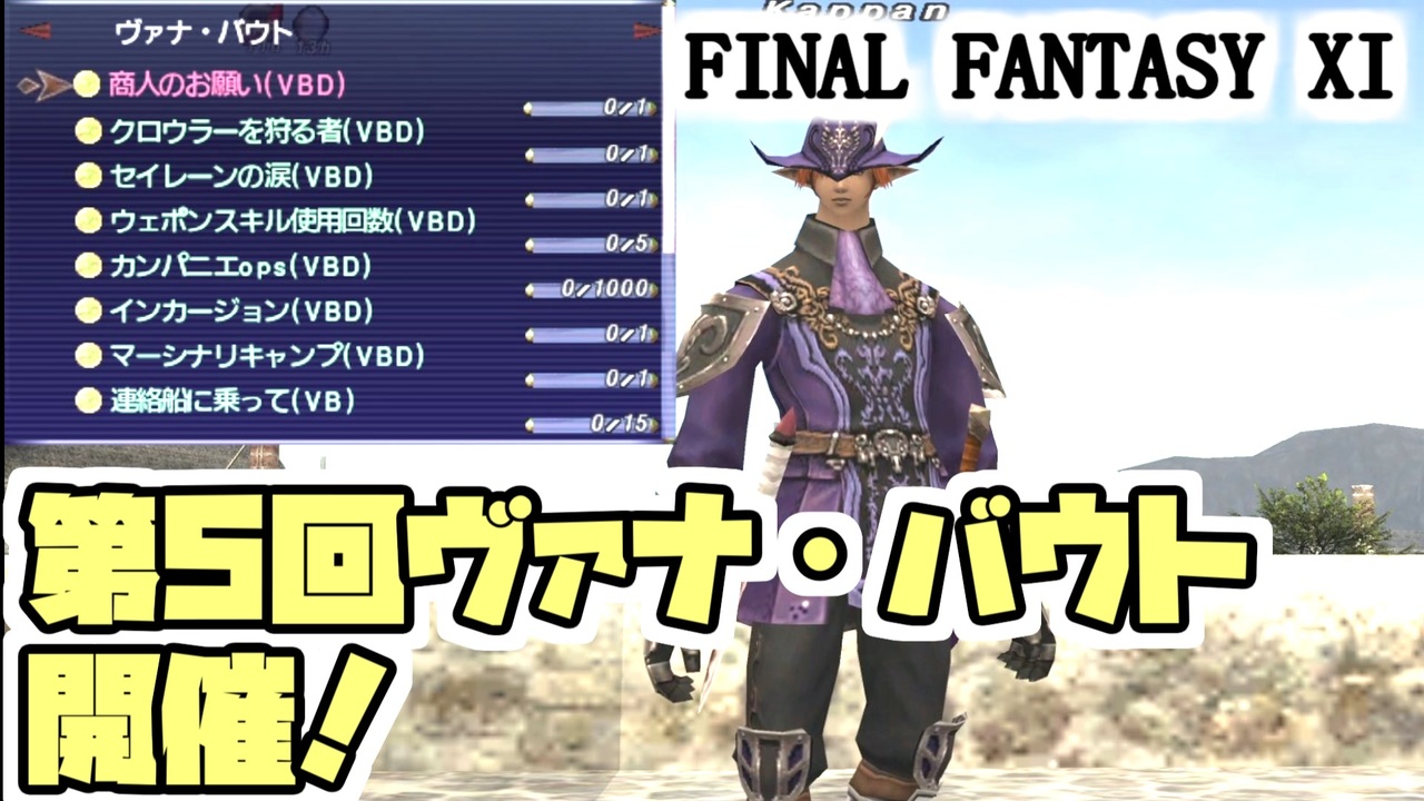 【FF11】第5回ヴァナ・バウト初日！（マーシナリキャンプからくりソロ他）__カッパのヴァナ・ディール生活 - ニコニコ動画