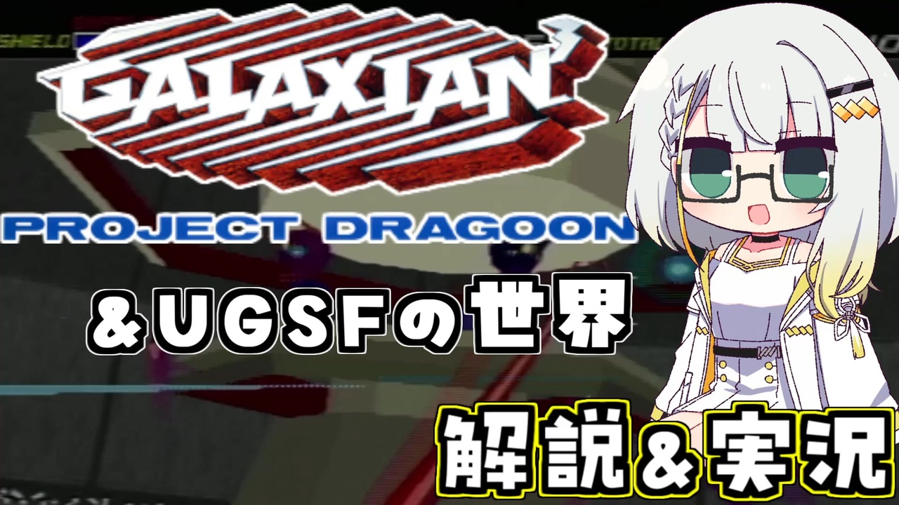 【ナムコ】PS版ギャラクシアン3 & ざっくりわかるUGSFの世界【解説】 - ニコニコ動画