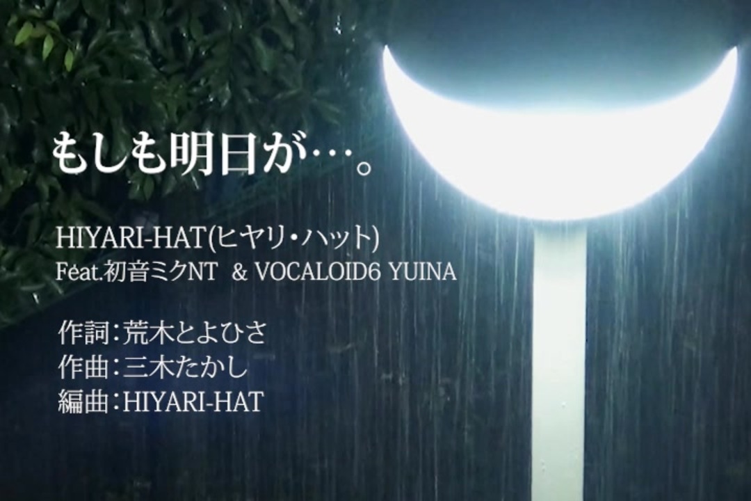 【J-POPカバー祭】もしも明日が…。/HIYARI-HAT feat.初音ミクNT & VOCALOID6 YUINA - ニコニコ動画