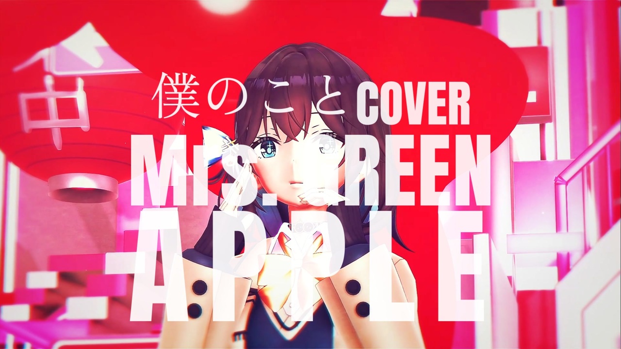 僕のことCOVER 宮舞モカ JIN MMD - ニコニコ動画