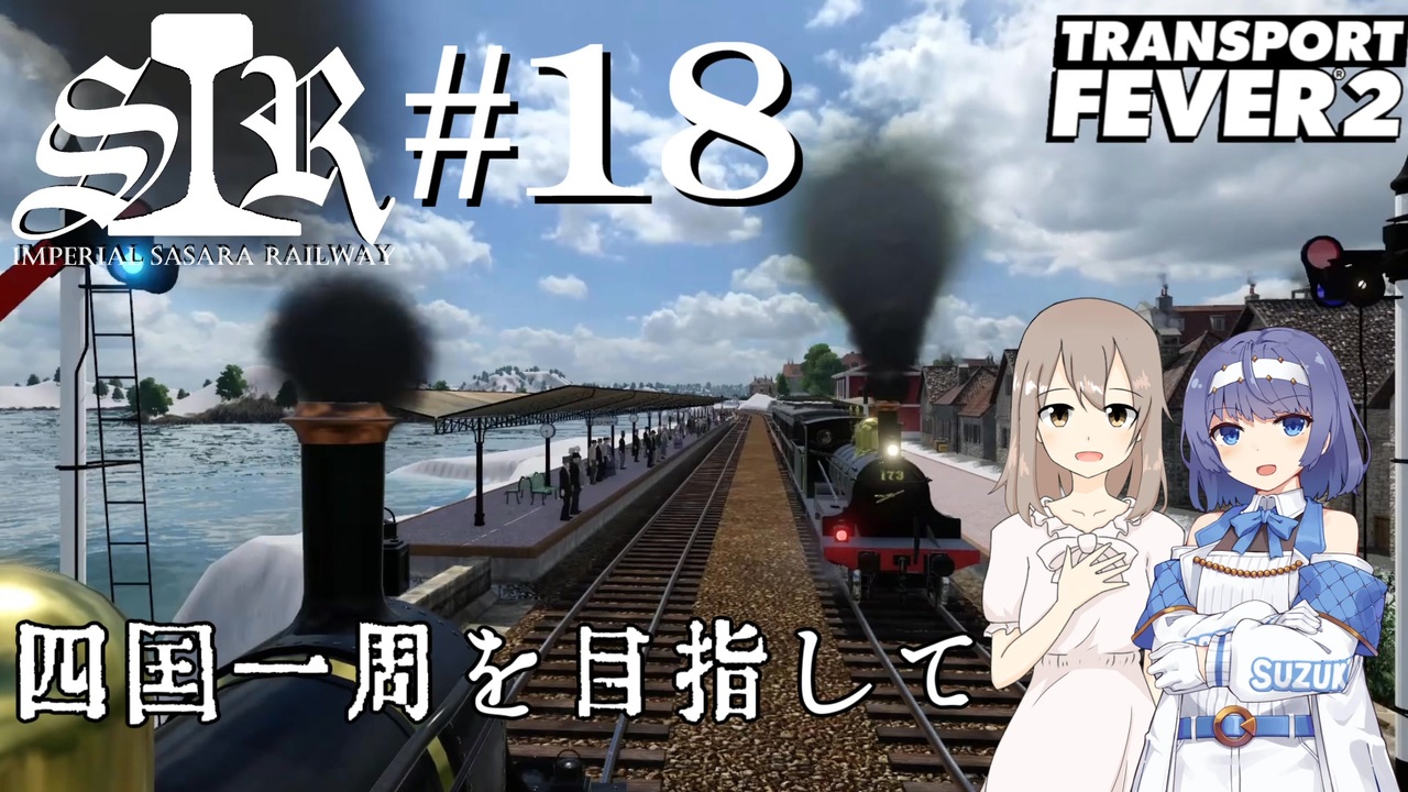 【Transport Fever 2】すすめ！ImperialSasaraRailway！ part18 四国一周を目指して【CeVIO 実況】 - ニコニコ動画