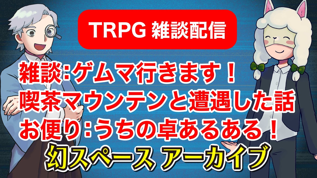【雑談48回】TRPG雑談：幻スペース アーカイブ配信：通常回【TRPG放送】 - ニコニコ動画