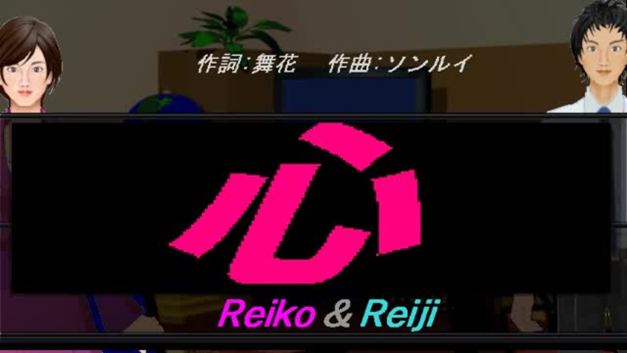 【Reiko＆Reiji】心【カバー曲】 - ニコニコ動画