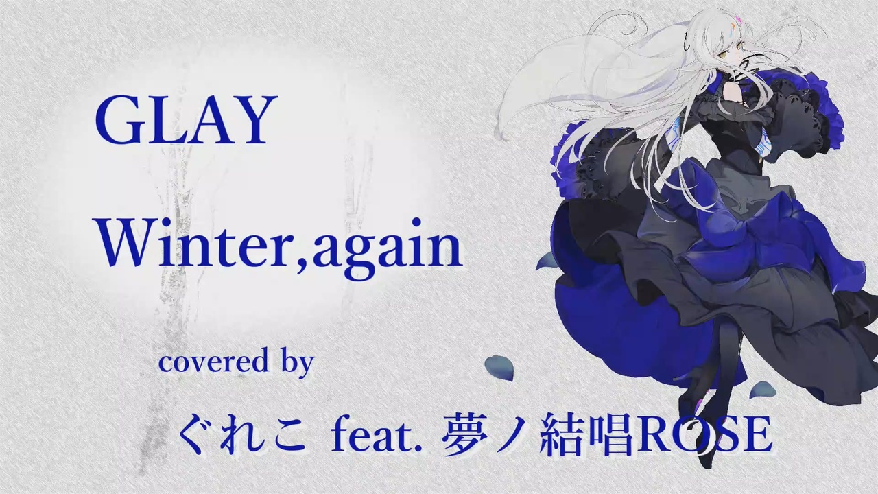 Winter,again/GLAY feat.夢ノ結唱 ROSE【ボカロV系カバー祭2025夏】 - ニコニコ動画