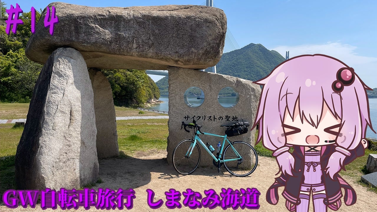ゆかりさんの気まぐれサイクリング#14 GW自転車旅行 しまなみ海道編【VOICEROID車載】 - ニコニコ動画