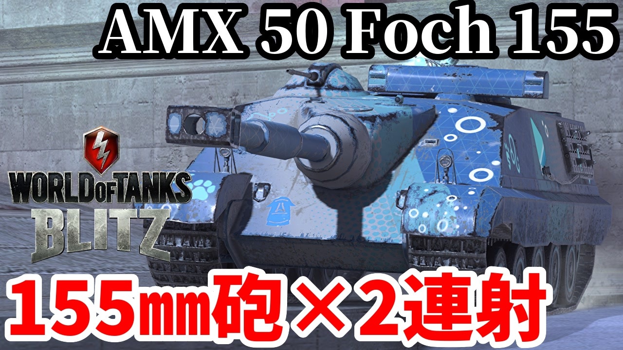 【WoTB:AMX 50 Foch (155)】155㎜×2連発 フォッシュ重駆逐戦車 Part29 byアラモンド【World of ...