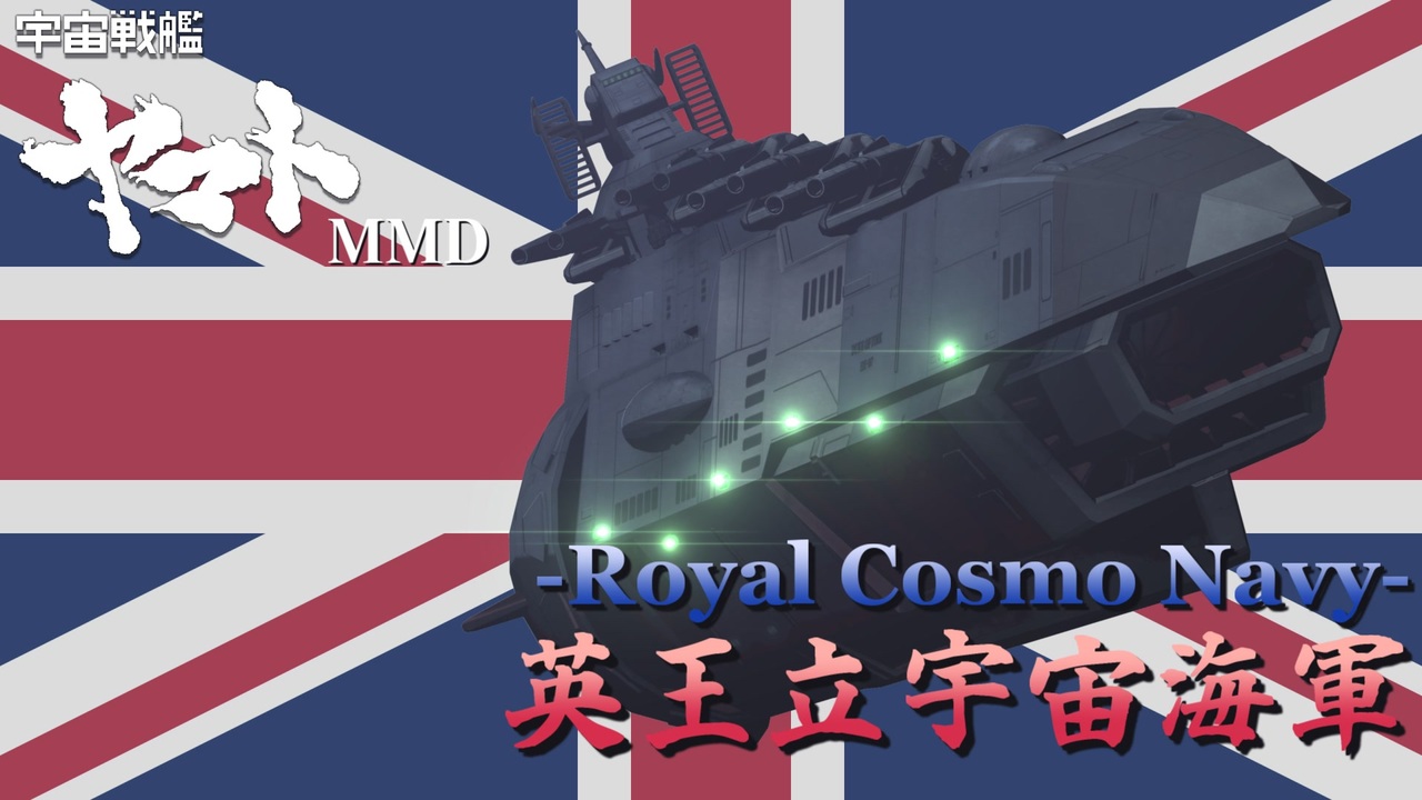 英王立宇宙海軍-Royal Cosmo Navy-【ヤマトMMD】 - ニコニコ動画