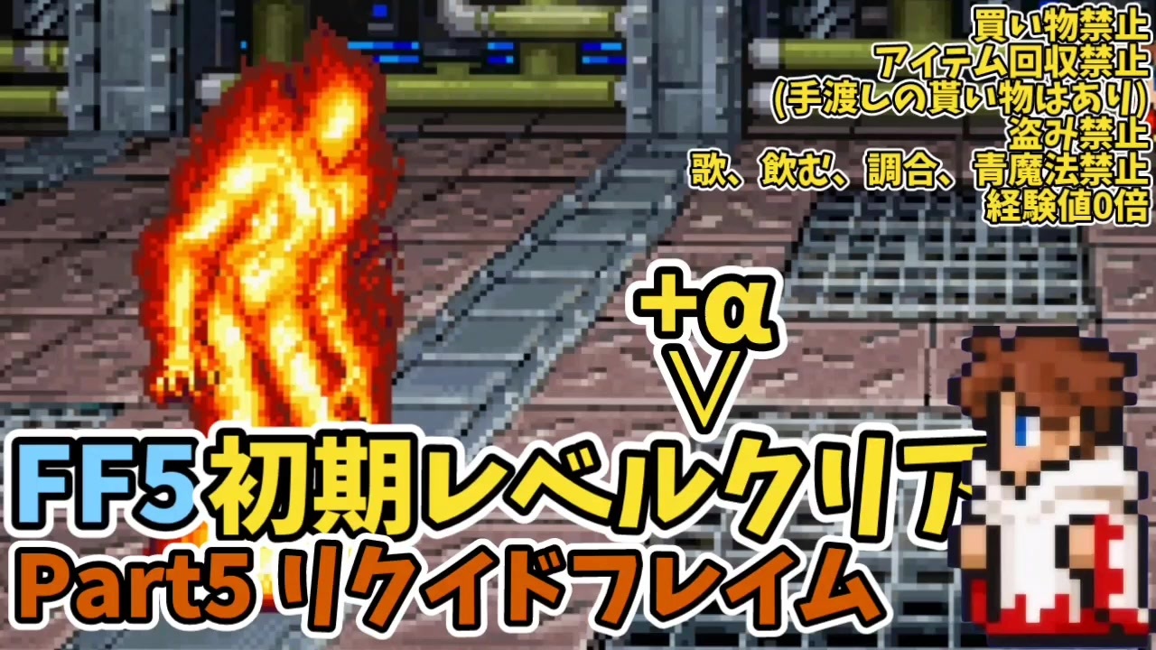 【FF5PR】FF5を初期レベル+‪α‬でクリア Part5 - ニコニコ動画