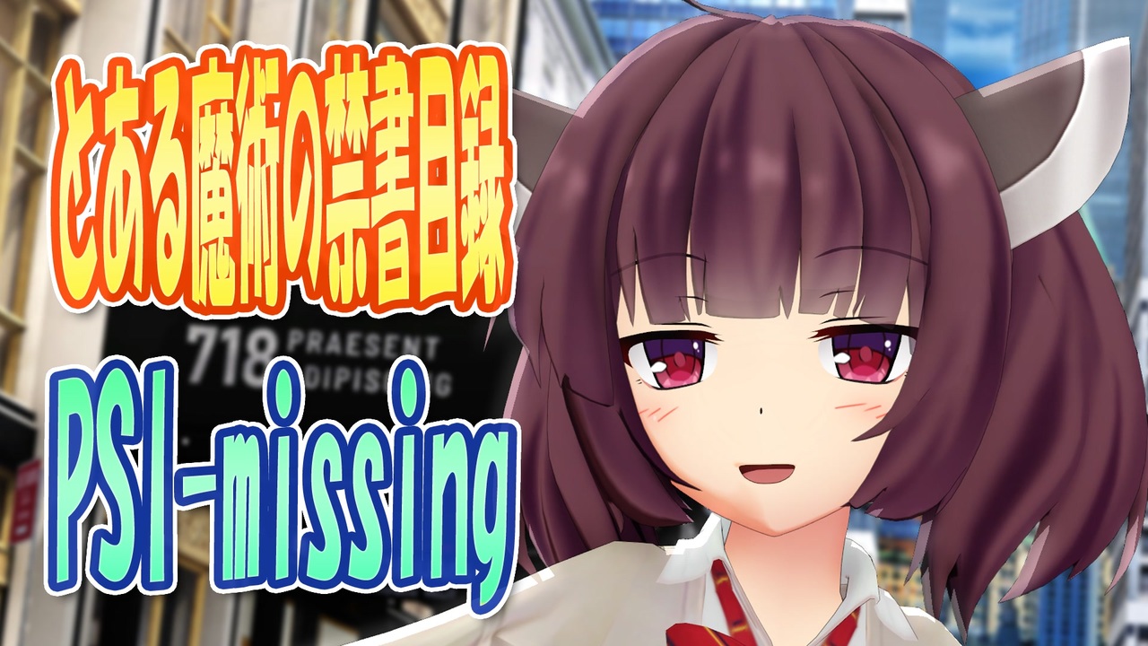 【JPOPカバー祭2025春】 とある魔術の禁書目録 OP主題歌 PSI-missing (東北きりたん) - ニコニコ動画