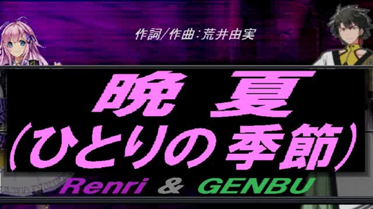 【GENBU&Renri】晩夏(ひとりの季節)【カバー曲】 - ニコニコ動画