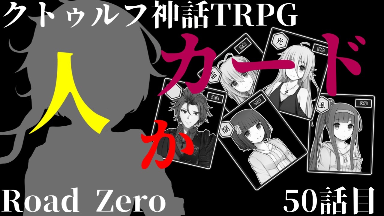 【クトゥルフ神話TRPG】 Road Zero Road 50【ゆっくり実況】 - ニコニコ動画