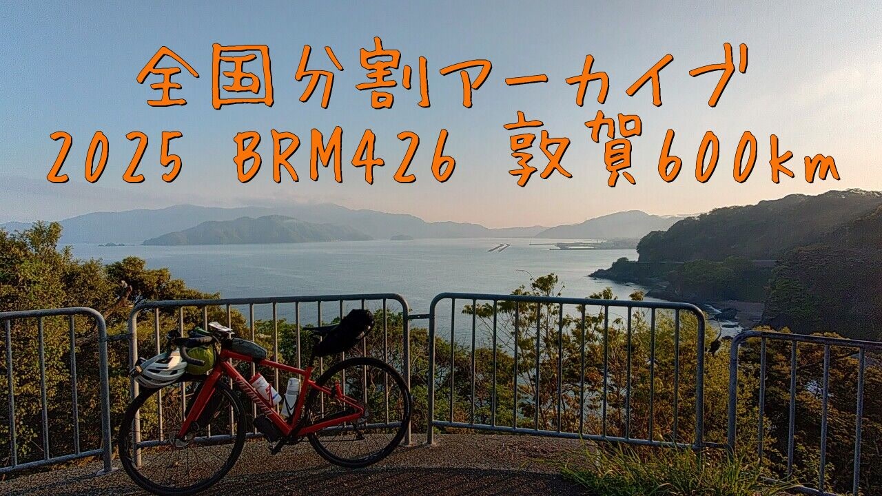 2025 BRM426 近畿600km 敦賀（4） - ニコニコ動画