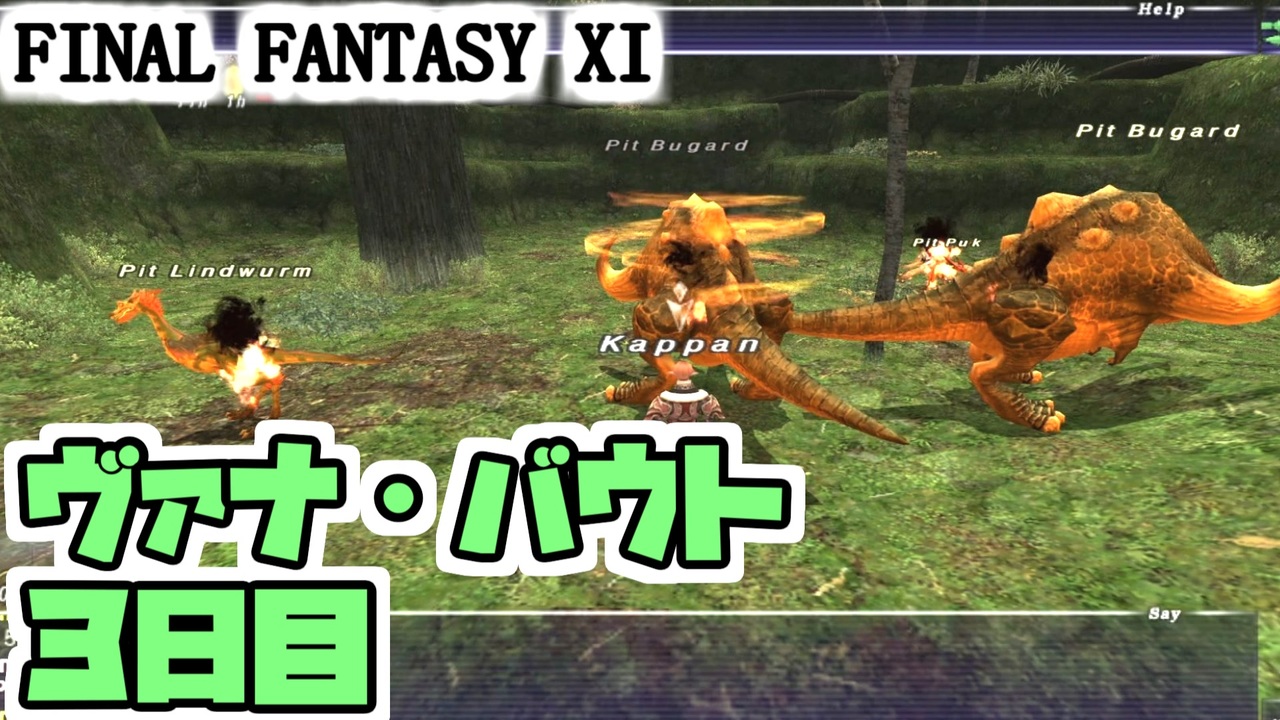 【FF11】ヴァナ・バウト3日目！（雲霞の如し、アンバスで連携MB）__カッパのヴァナ・ディール生活 - ニコニコ動画