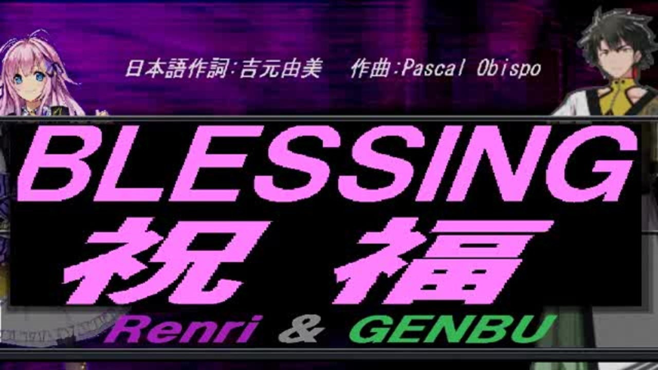 【GENBU&Renri】BLESSING 祝福【カバー曲】 - ニコニコ動画