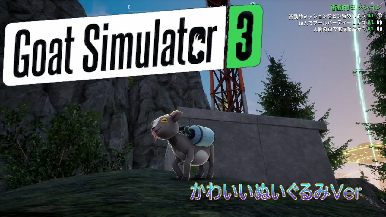【Goat Simulator3 DLC】ヤギ かわいくなる [Part27] - ニコニコ動画