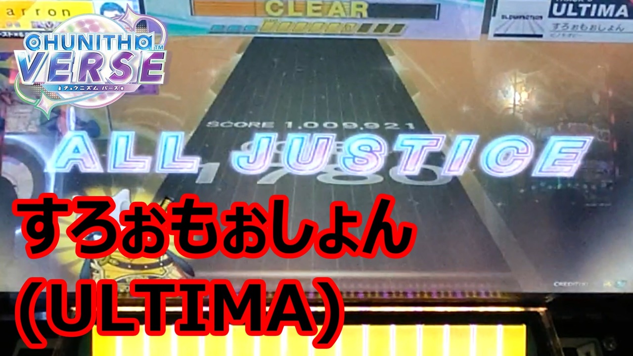 【CHUNITHM】すろぉもぉしょん (ULTIMA) ALL JUSTICE【手元動画】 - ニコニコ動画