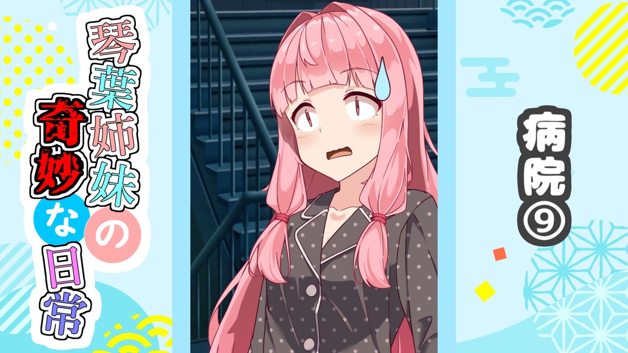 琴葉姉妹の奇妙な日常『病院⑨』【VOICEROID劇場】 - ニコニコ動画