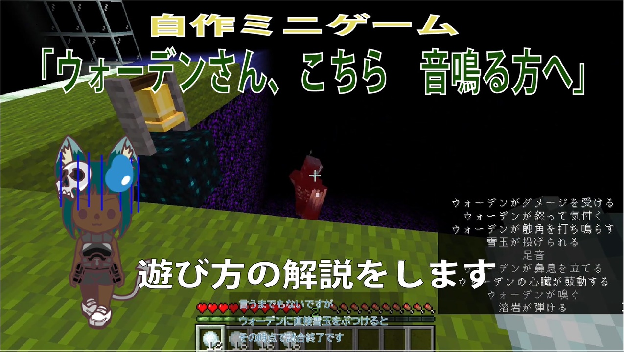 【マイクラ：創造ルフGame01】「ウォーデンさん、こちら 音鳴る方へ」の遊び方について【ミニゲーム用試合会場マップ配布】 - ニコニコ動画