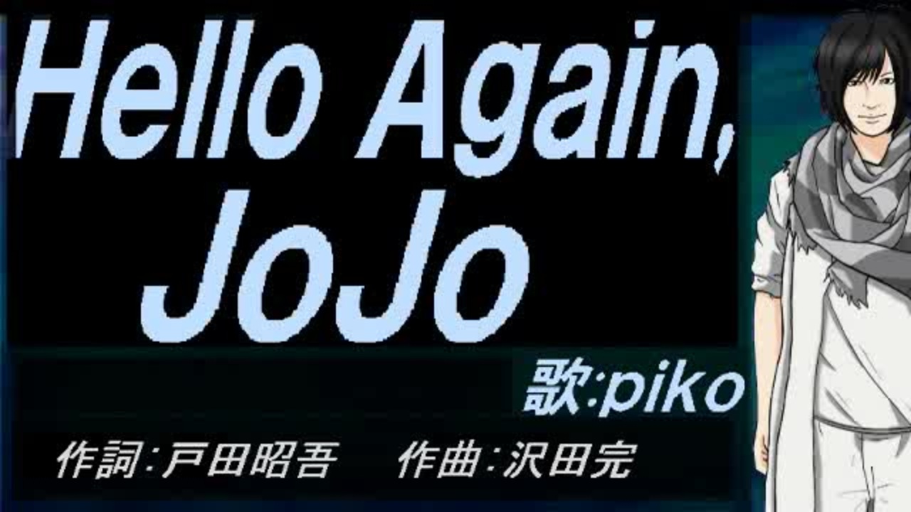 【PIKO】Hello Again, JoJo【カバー曲】 - ニコニコ動画