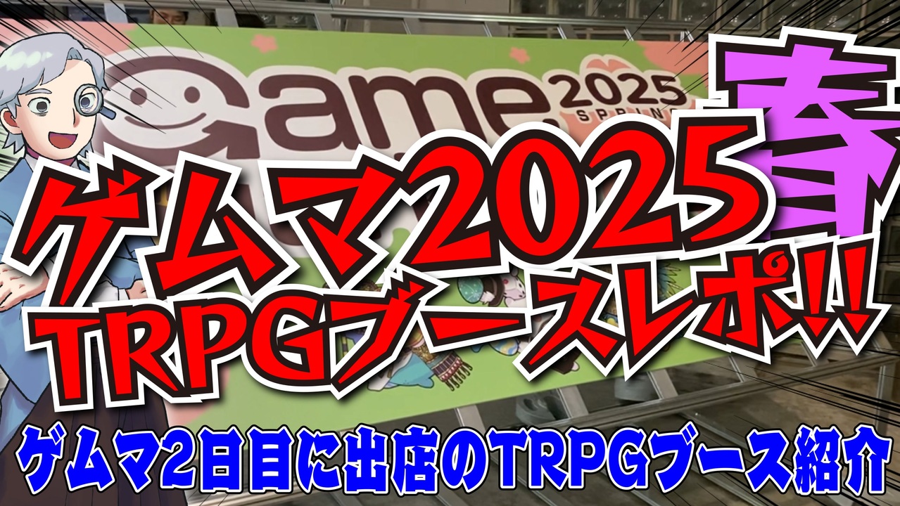 【現場取材】ゲームマーケット2025春TRPG大紹介！！【TRPG】:200回 - ニコニコ動画