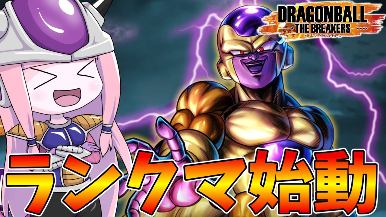 【DBDBD】一か月遅れでランクマッチに潜ってみた件【VOICEROID実況/ドラゴンボールザブレイカーズ】 - ニコニコ動画