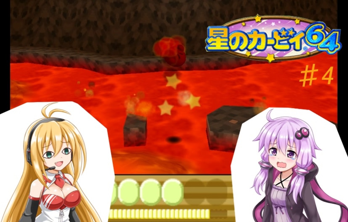 【星のカービィ64】後半戦でさらに燃え上がるカービィ ♯4【VOICEROID実況】 - ニコニコ動画