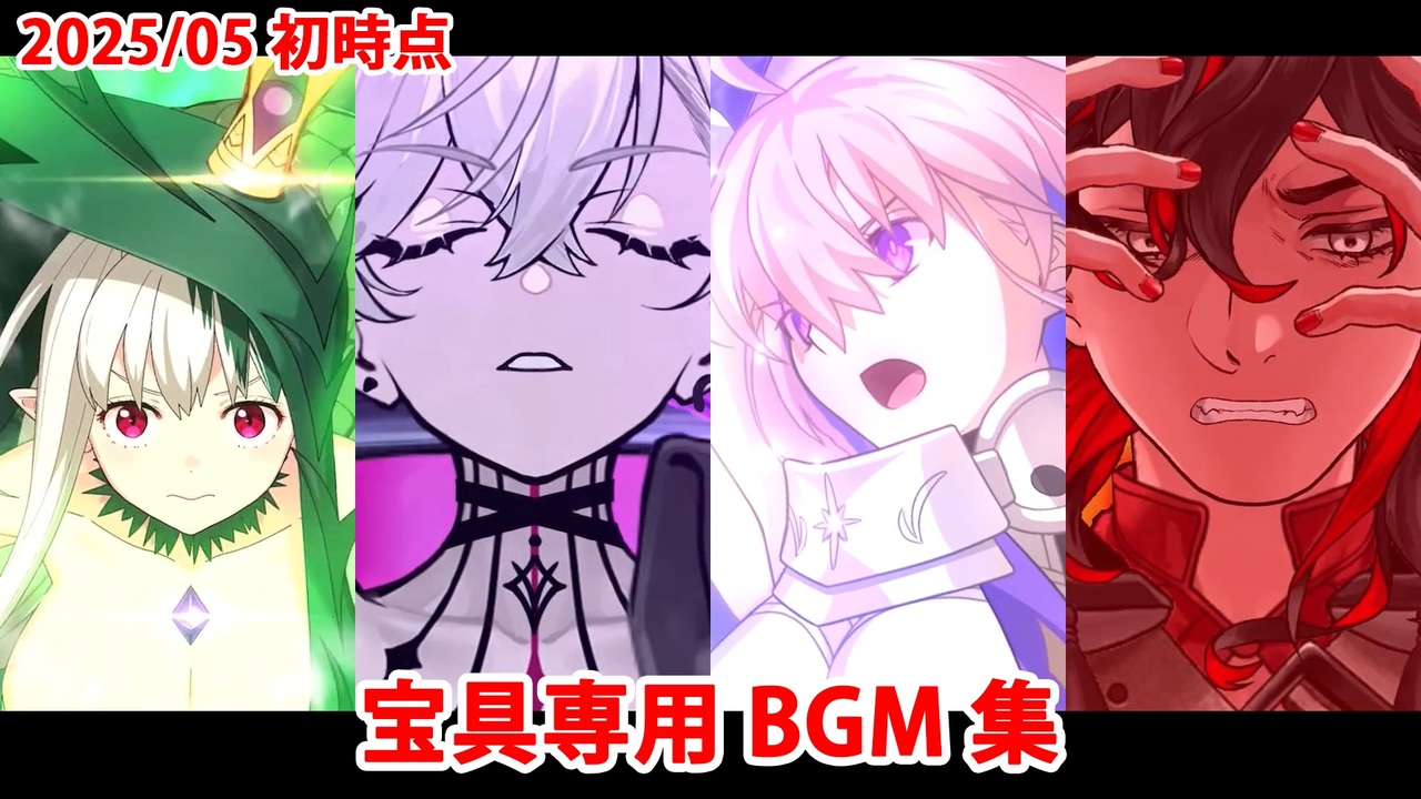 【最新版・FGO】宝具専用BGM集(2025/05初時点)【Fate/Grand Order】 - ニコニコ動画