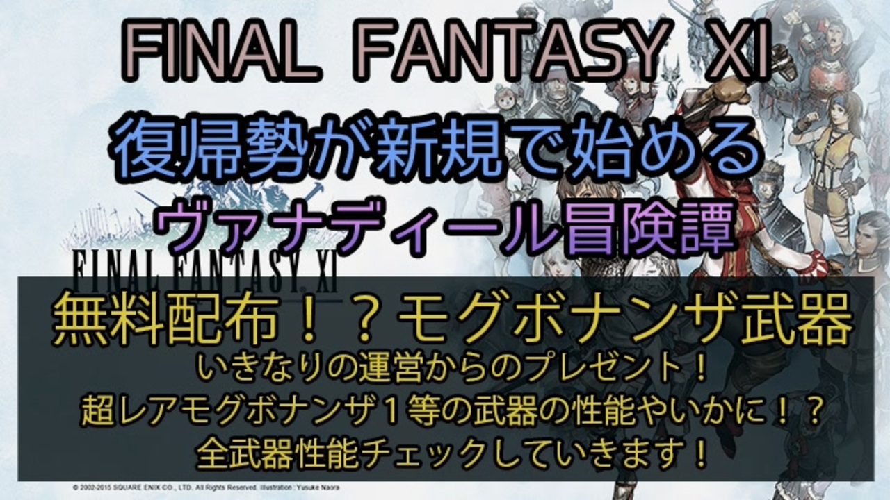 【FF11】無料配布！？モグボナンザ武器 いきなりの運営からのプレゼント！超レアモグボナンザ1等の武器の性能やいかに！？全武器性能チェックしていきます！ - ニコニコ動画