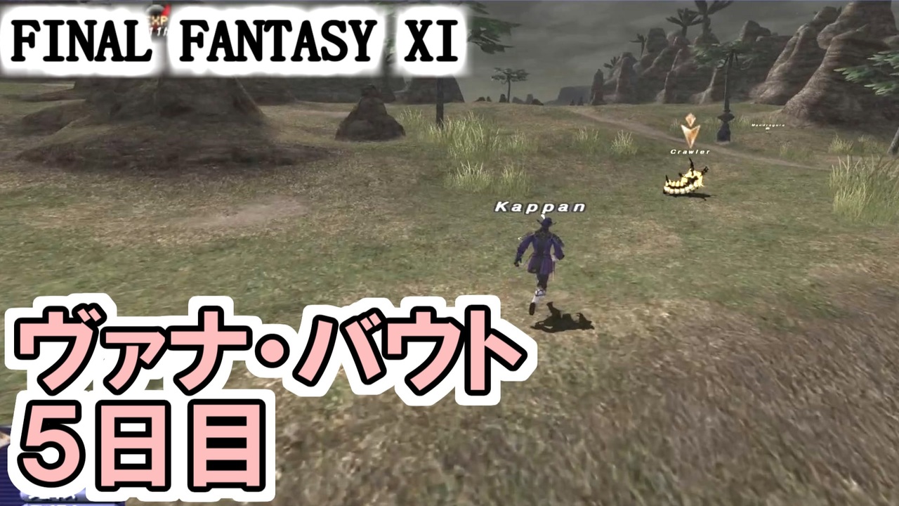 【FF11】ヴァナ・バウト5日目！／赤ジョブポ600突破！__カッパのヴァナ・ディール生活 - ニコニコ動画