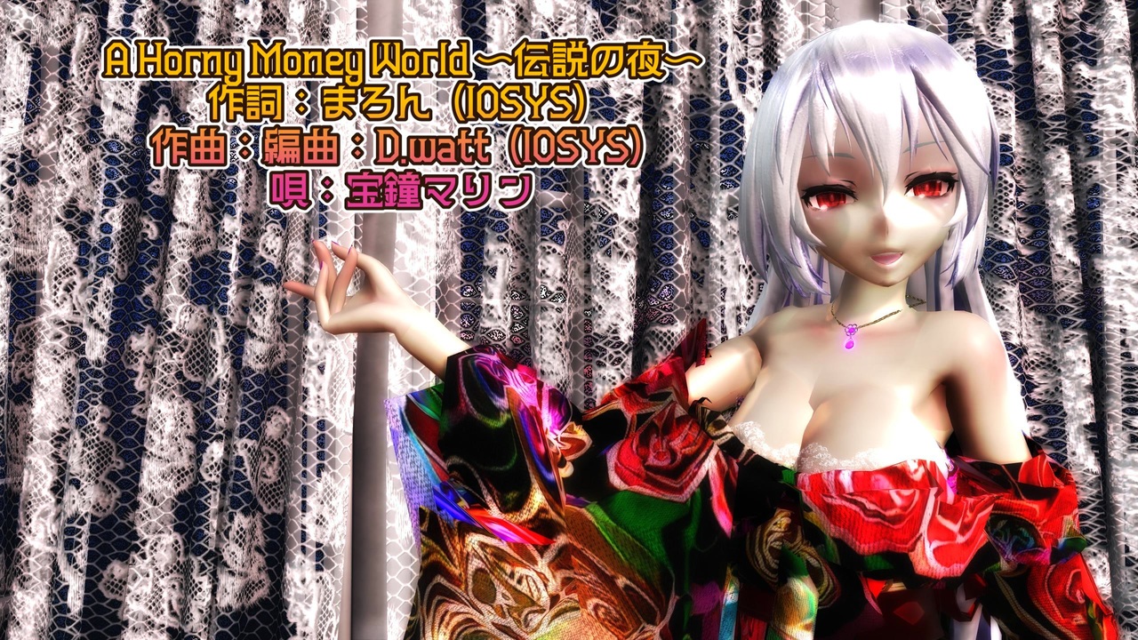 【MMD】【250520】A Horny Money World～伝説の夜～ Tda式改変 弱音ハク Japanese Kimono Style【リップ・表情モーション配布】 - ニコニコ動画