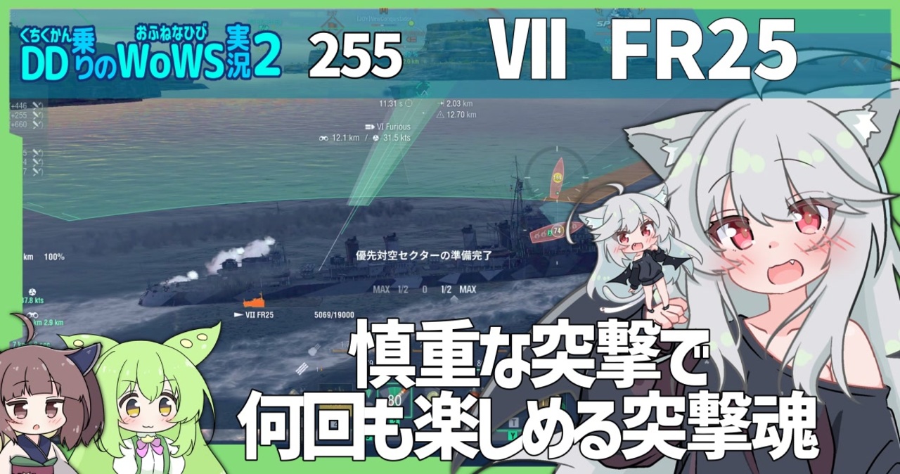 【255－FR25・WoWS】突撃だけが魅力じゃないミサイル駆逐艦の幼虫【VOICEROID・VOICEVOX実況】／DD乗りのWoWS実況2 - ニコニコ動画