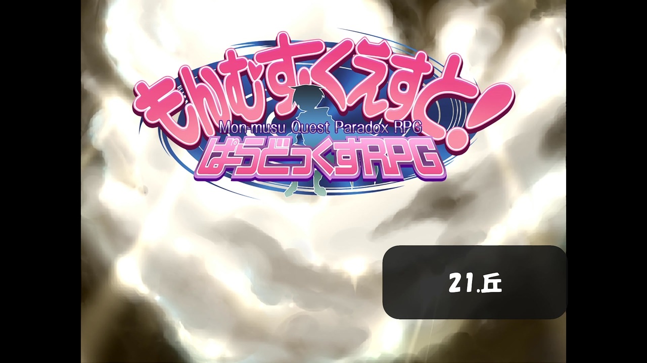 【もんむす・くえすと! ぱらどっくすRPG】21 丘 高音質ver - ニコニコ動画