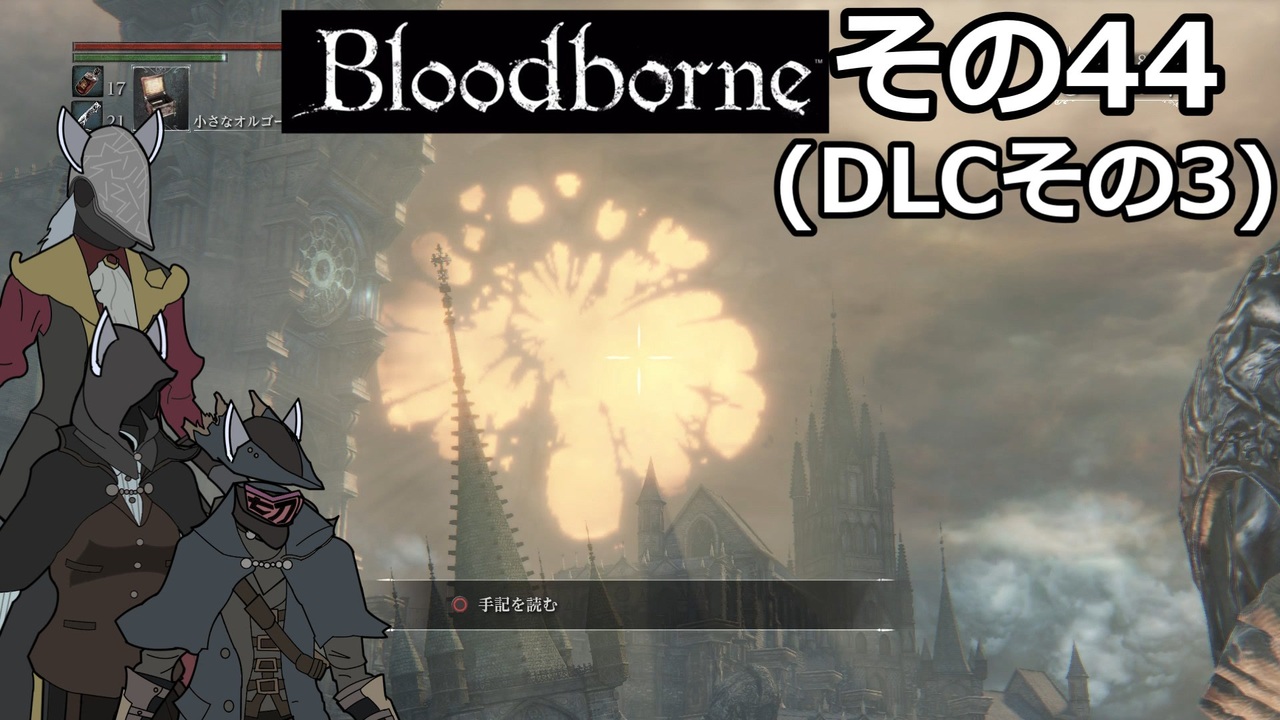 【Bloodbone】イカエンドを目指すきりたん その44(DLCその3) - ニコニコ動画