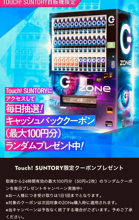 サントリー ゾーン ZONE iTunes Amazon PayPay google ギフトカード 抽選 - ニコニコ動画