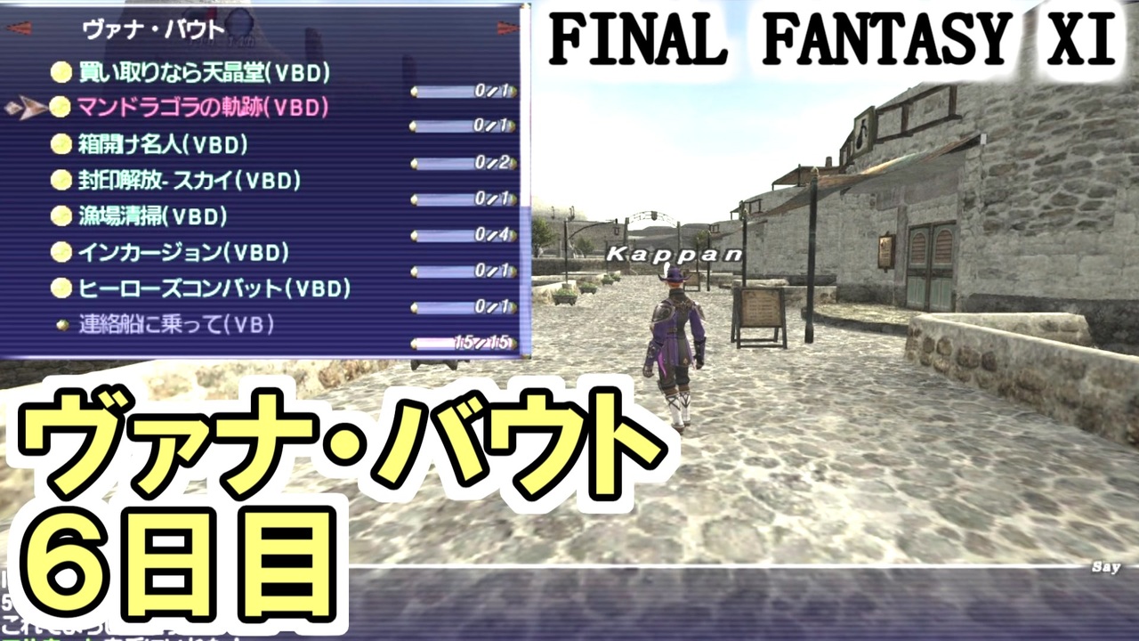 【FF11】ヴァナ・バウト6日目！（ヒーローズコンバット、スカイオーブBF他）／ナイズルで短剣探し__カッパのヴァナ・ディール生活 - ニコニコ動画