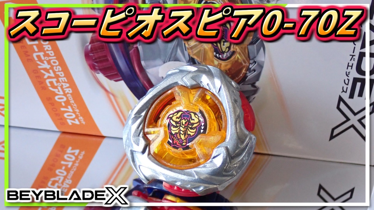 【ベイブレードX】スコーピオスピア0-70Z､サソリとは思えないほどの超重量級ブレードに可動刃を搭載した超アタック(バランス)ベイ！！ - ニコニコ動画